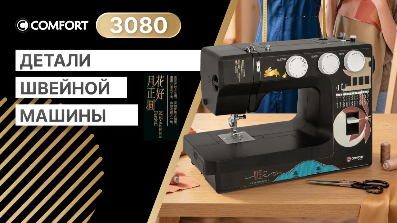 COMFORT 3080 | Детали швейной машины