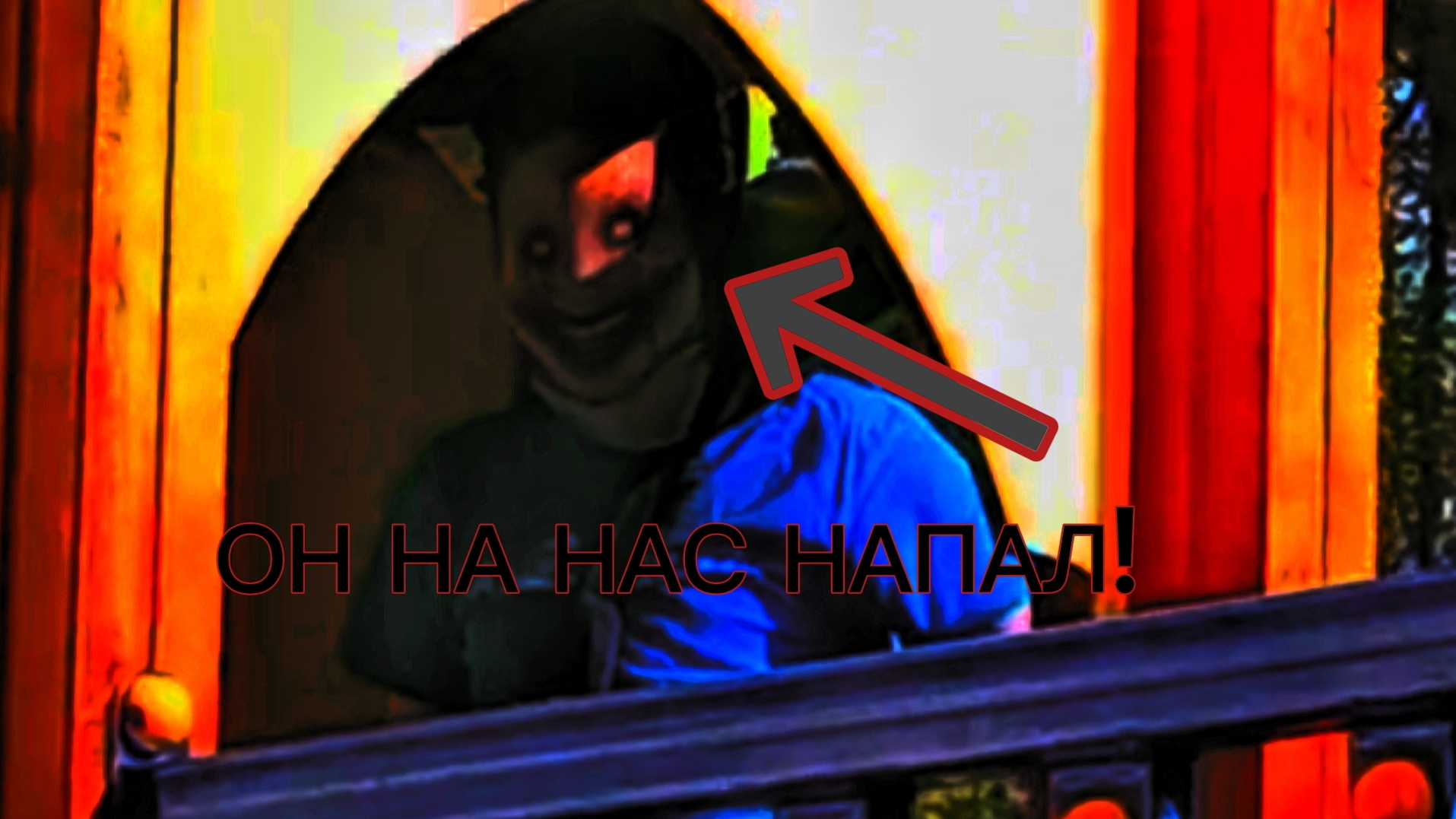 сняли МАСКУ С ДЖЕФФА УБИЙЦЫ! ОН НАПАЛ НА НАС!