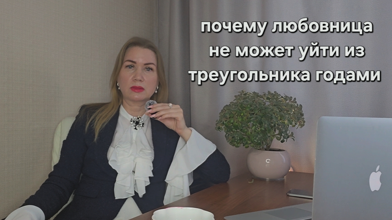 Почему любовница не уходит из треугольника годами