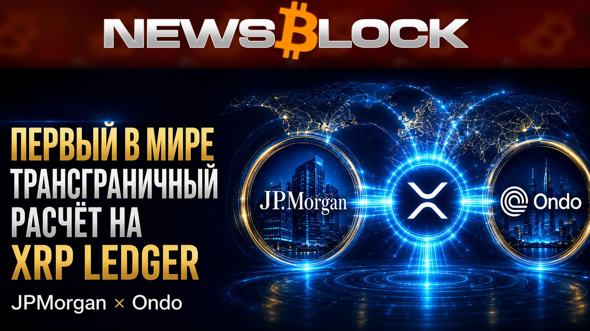 Ripple и JPMorgan: Революция Трансграничных Переводов Только Что Началась