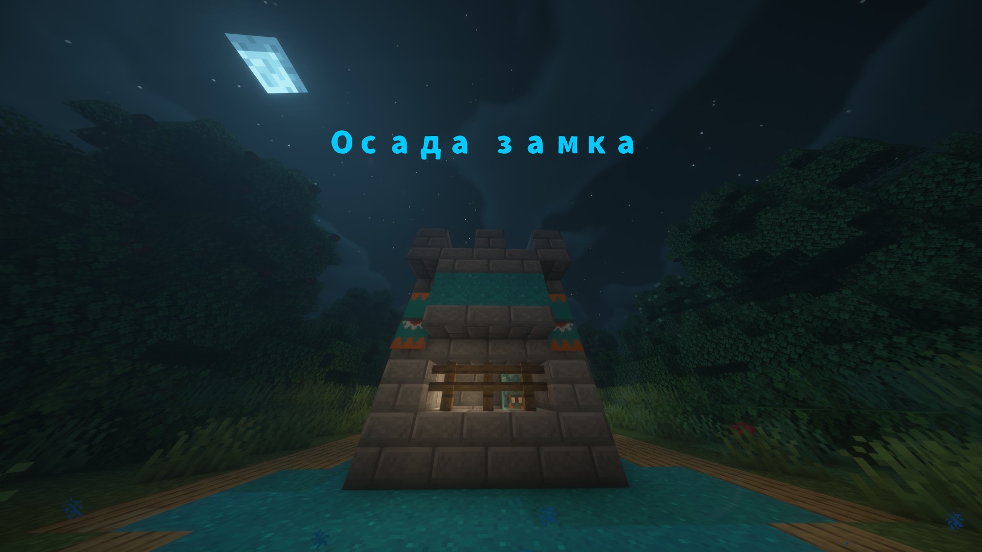 😱Майнкрафт, но это осада замка! + Owerage