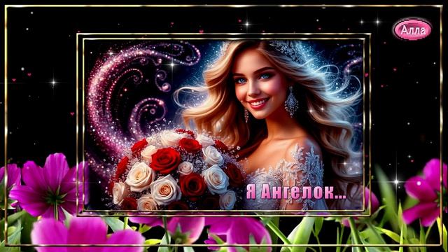 🌷Я Ангелок 🌸Песня для сердца и души АЛЕКС Ч🌷