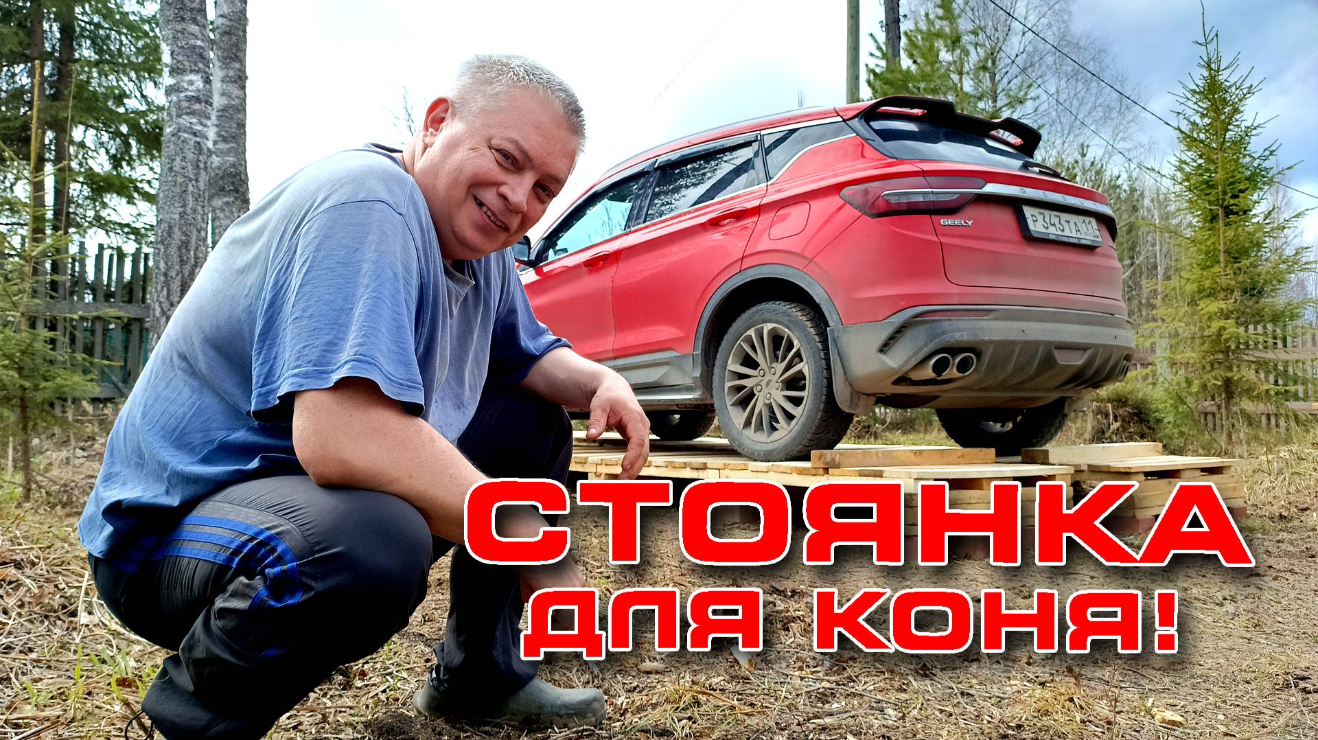 Стоянка для машины своими руками!