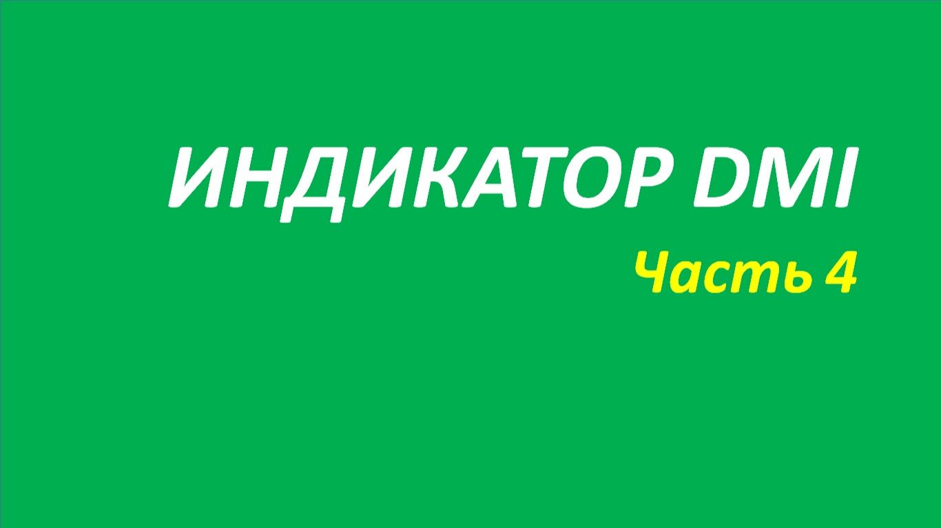 Индикатор Directional Movement Index (DMI) обучение часть 4 акелис новое о элдер брет М 149