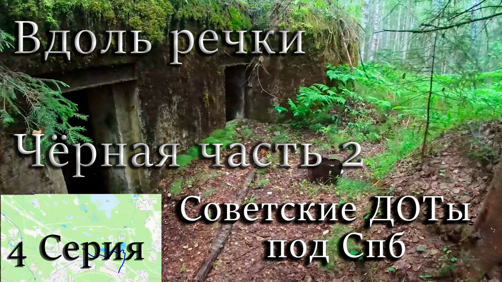Поход вдоль реки Чёрная под Санкт-Петербургом 2 часть 4 Серия
