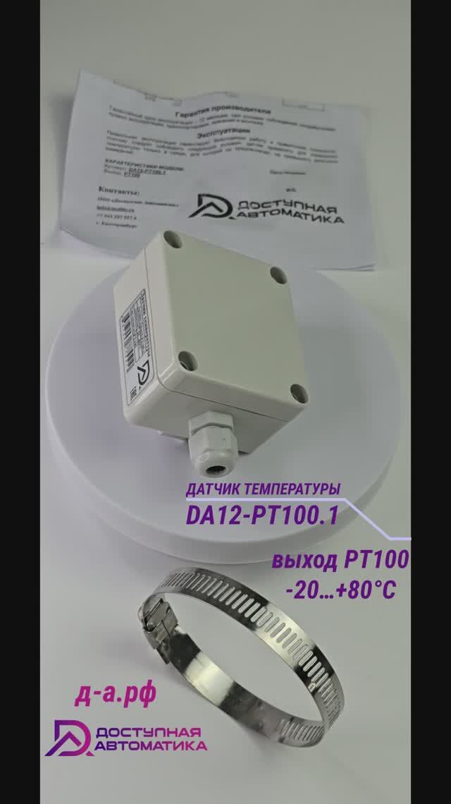 Накладной датчик температуры DA12-PT100.1