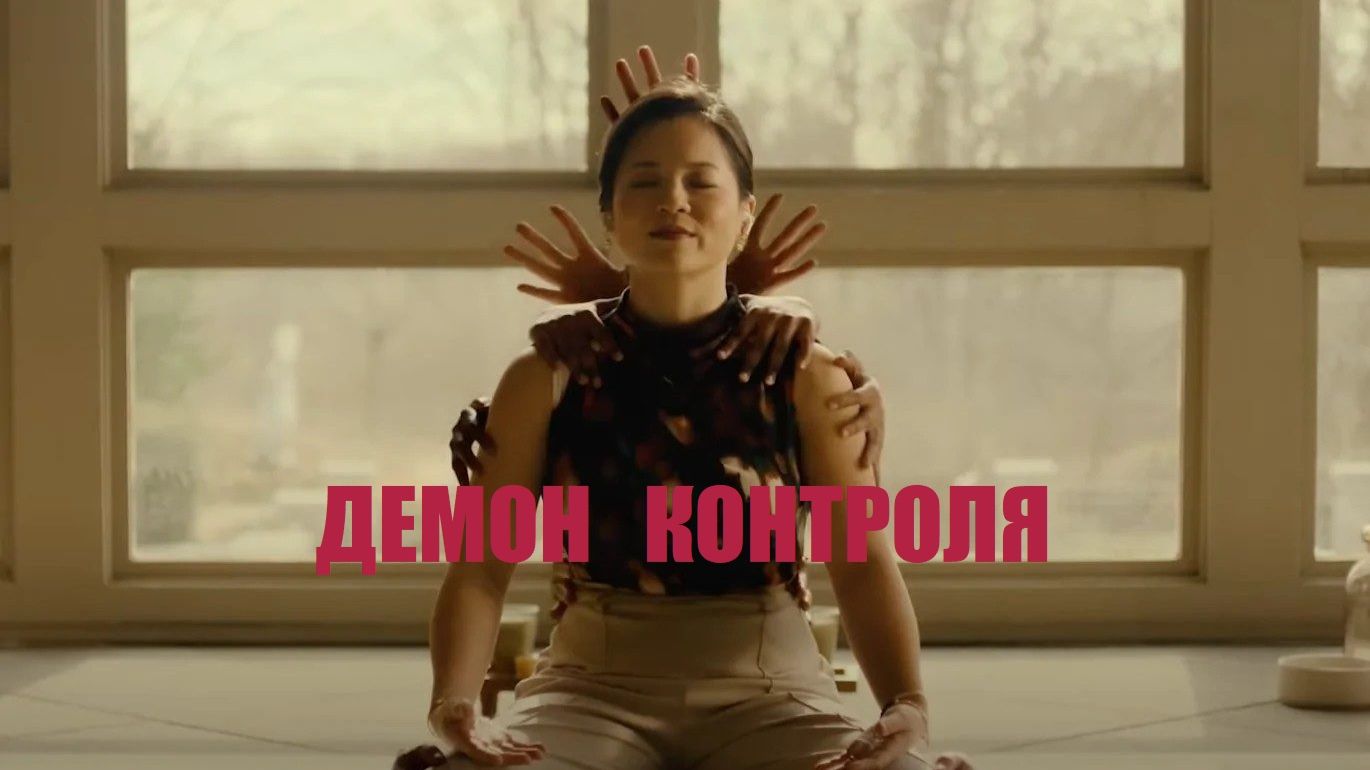 Демон контроля  (Фильм) Обзор