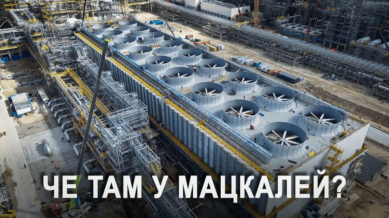Россия опять что-то запускает: Амурский ГХК вышел на финальный технологический рубеж