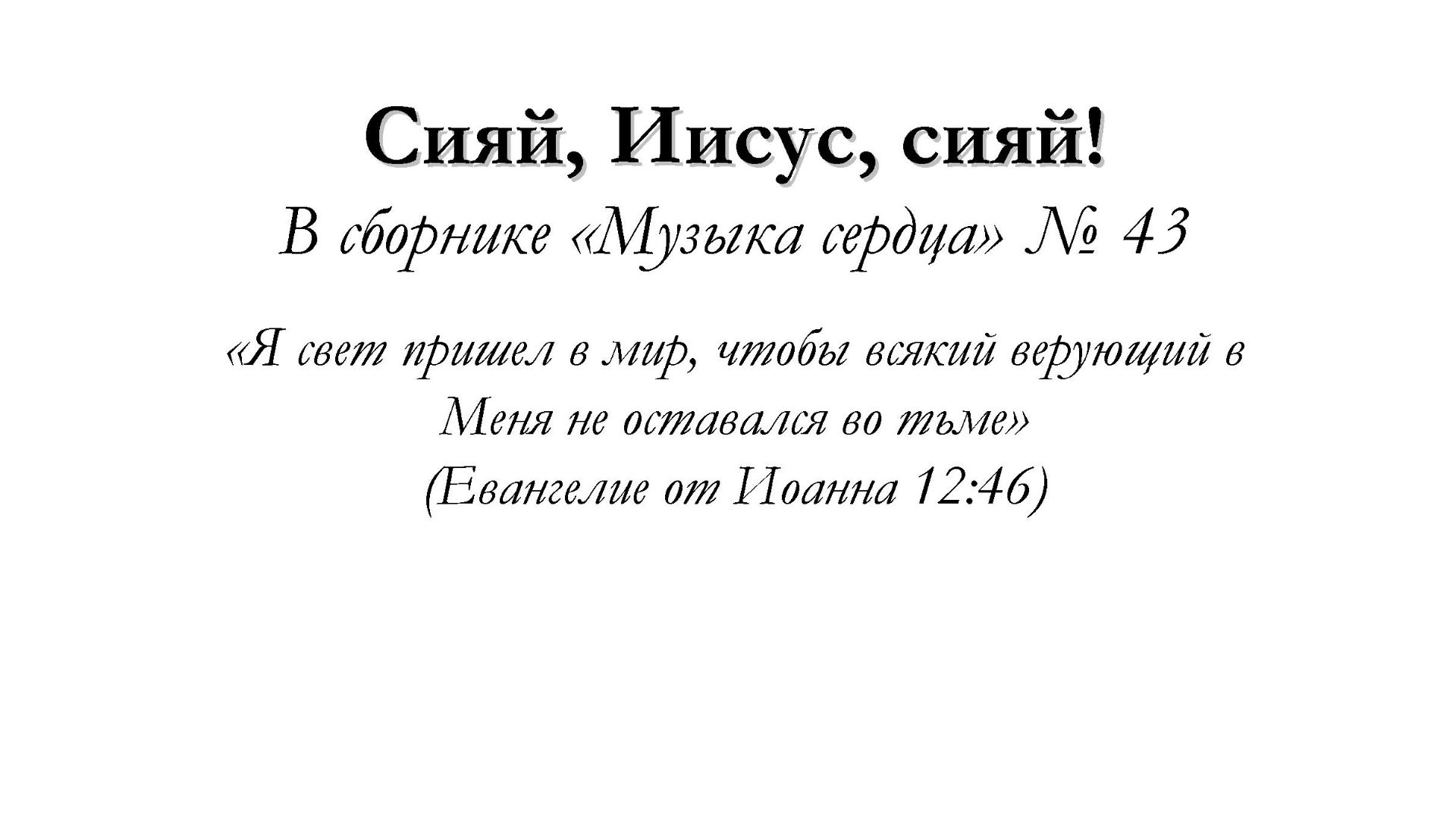 Сияй, Иисус, сияй – для общинного пения