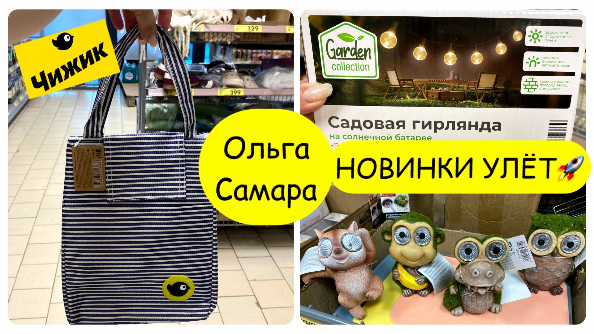 Новинки Чижика — УЛЁТ! 🔥 7 мая: перезагрузка 📅  Ярко! ☀️Вкусно! 😍Дёшево! ✨ Дача: огонь! 🔥🌿