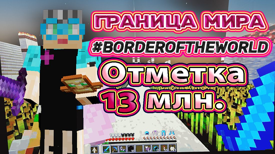 Minecraft полет на границу мира отметка 13 млн #полет_на_границу_мира
