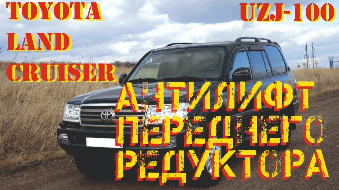 Дроп переднего редуктора Toyota Land Cruiser 100