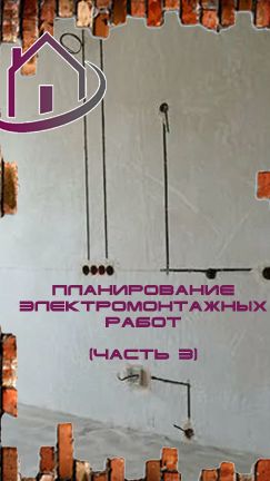 Электромонтажные работы (часть 3)