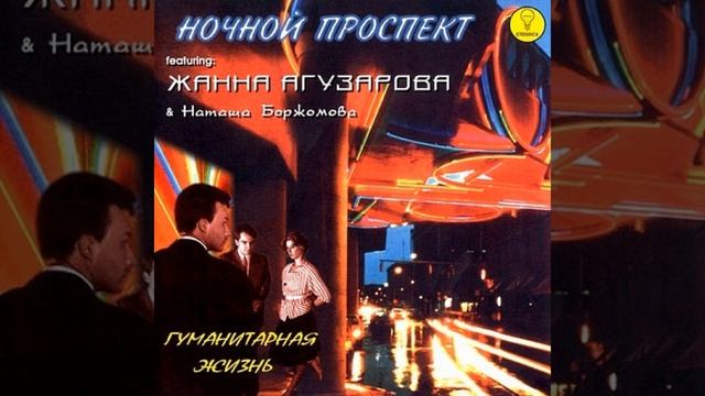 Ночной Проспект * Неудачники