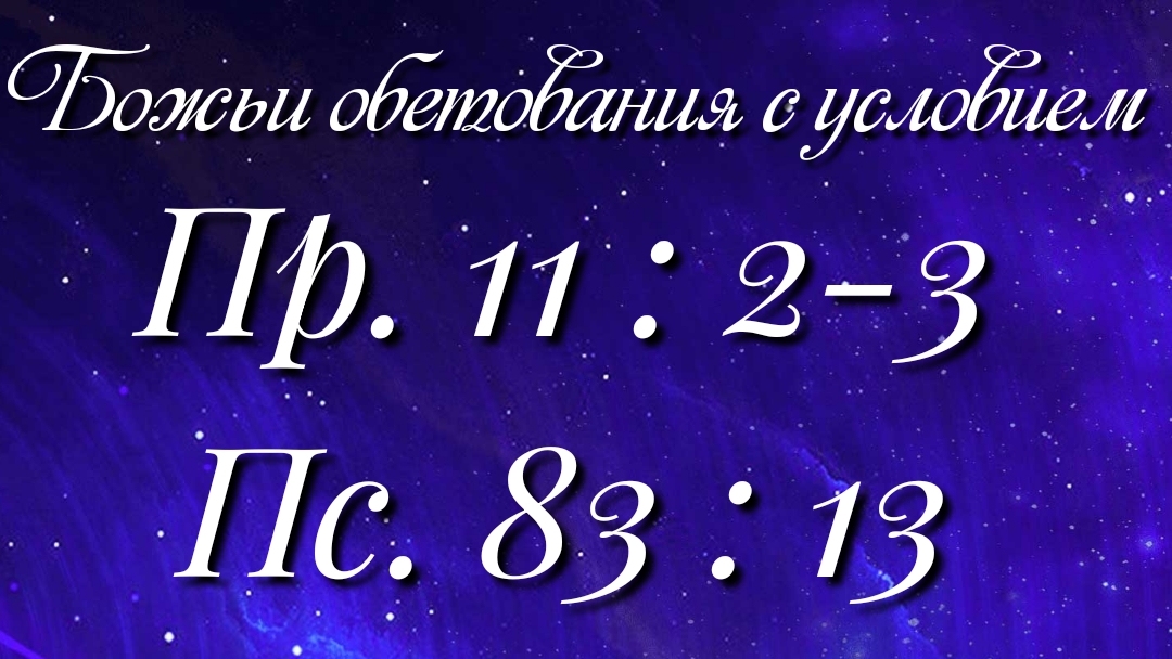 Божьи обетования (88)