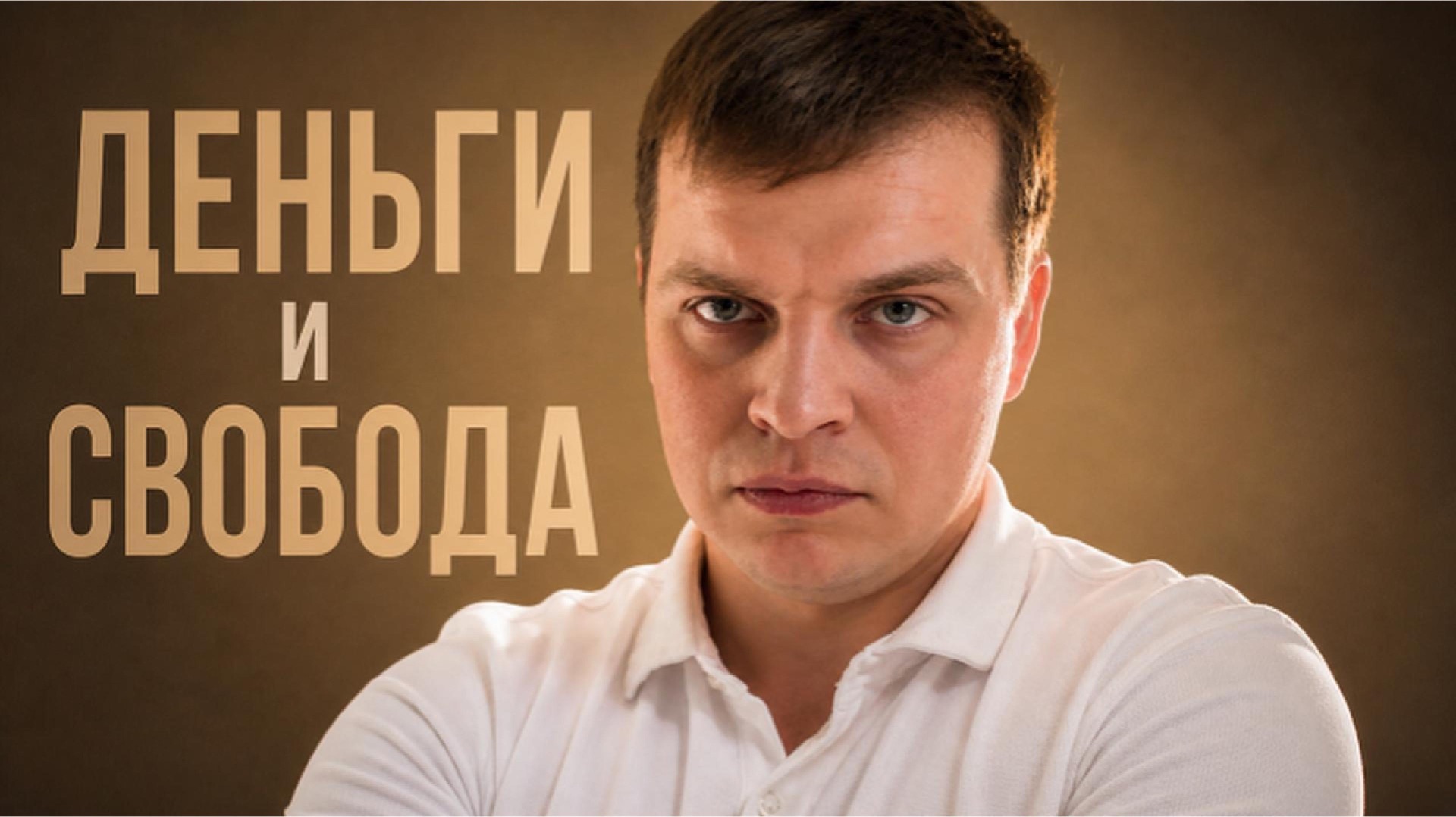 Деньги дали не ту свободу. Финансовая независимость
