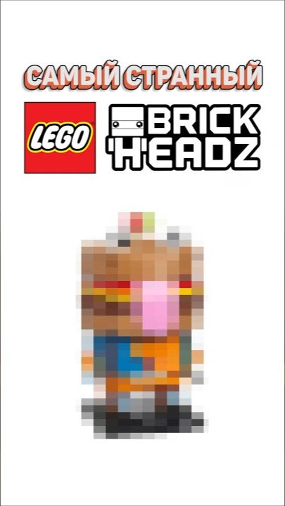 ЛЕГО НОМЕР 300 #рарибрик #лего #lego #brickheadz #fortnite #burger #weird