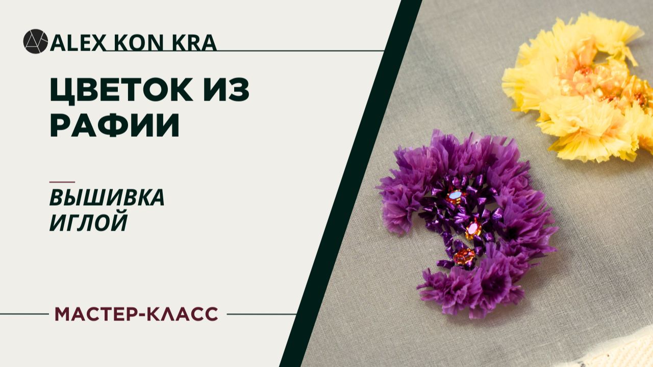 Вышивка цветов из рафии | Кутюрная техника в стиле Chanel / ALEX KON KRA