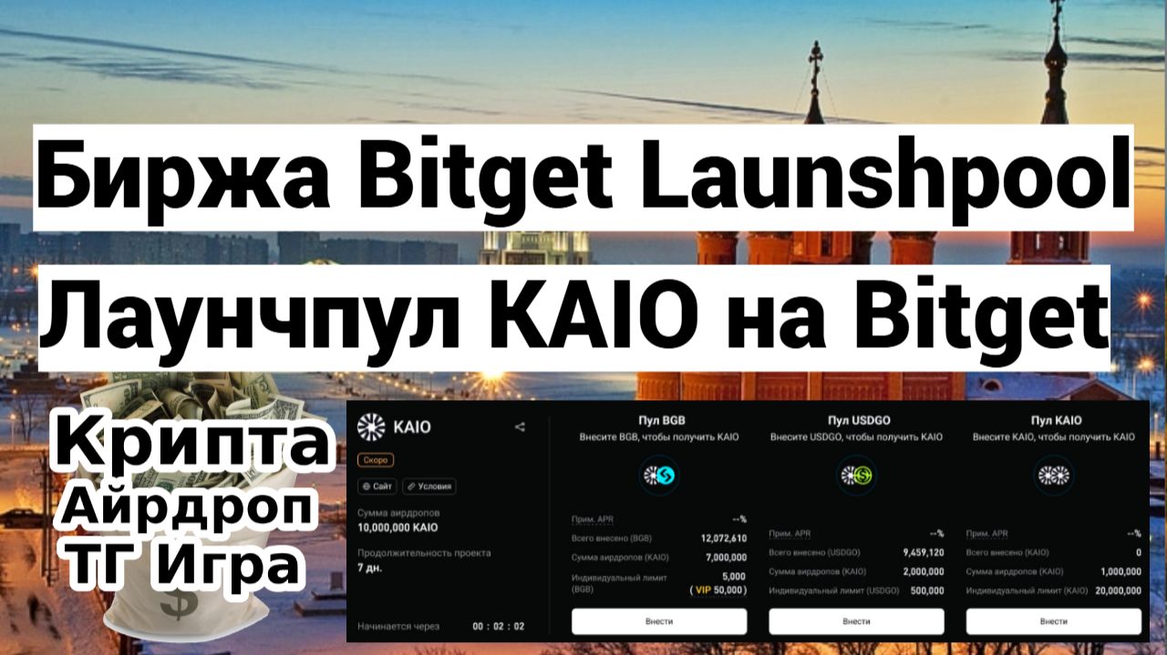 Биржа Bitget Launchpool — Лаунчпул KAIO на Bitget