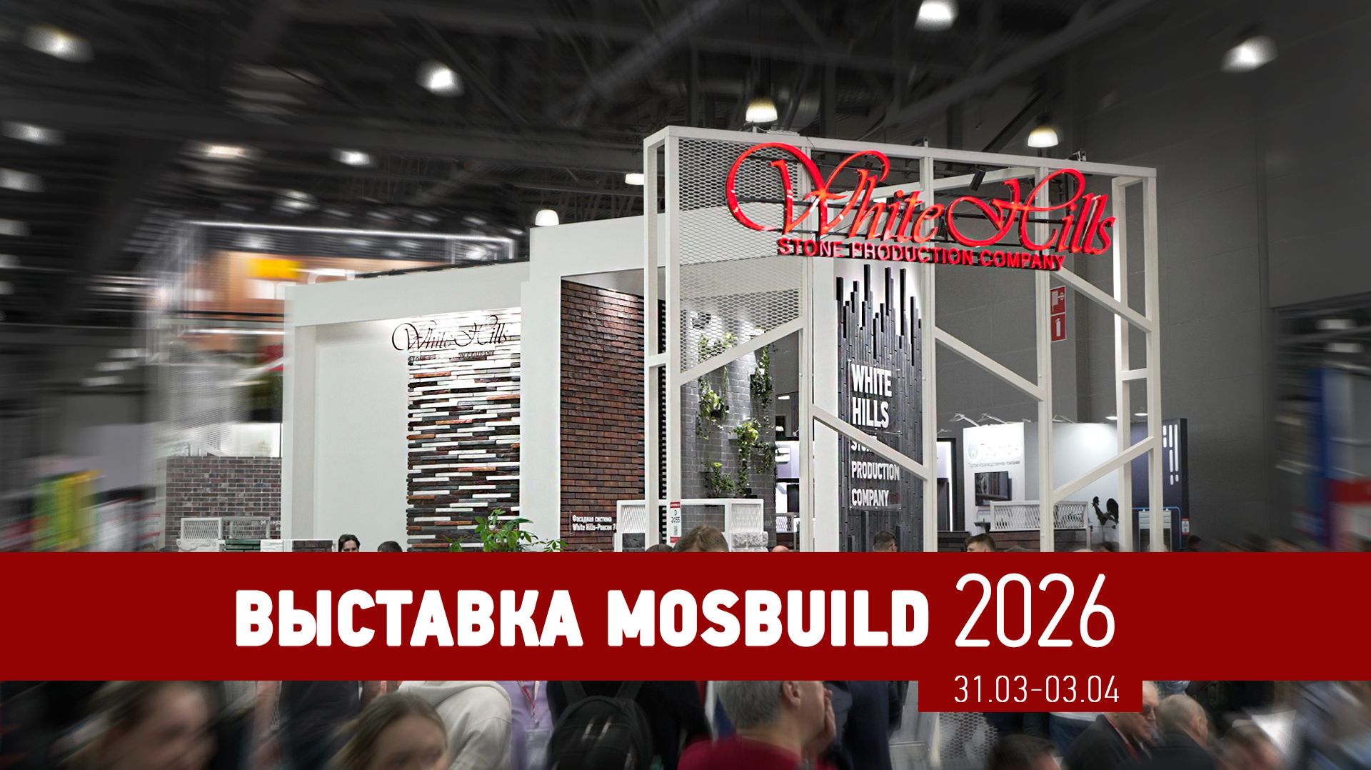 Итоги выставки MosBuild 2026