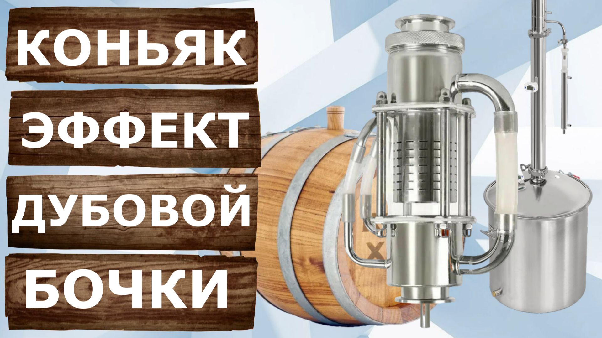 Имитация выдержки в дубовой бочке с помощью самогонного аппарата Вейн Практик и Экстрактора Сокслета