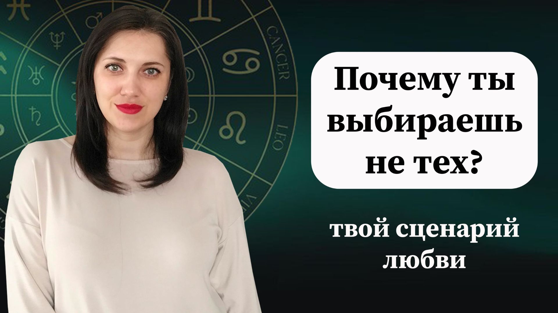 Как перестать выбирать не тех и найти своего человека?