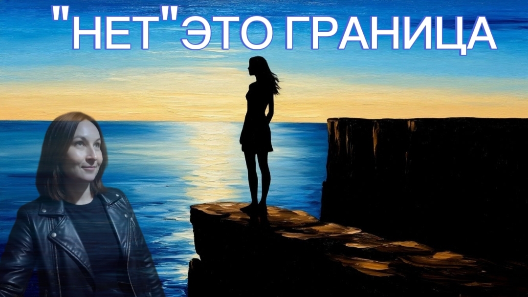 Твоё «нет» — это не дверь, а граница | Аудиоподдержка