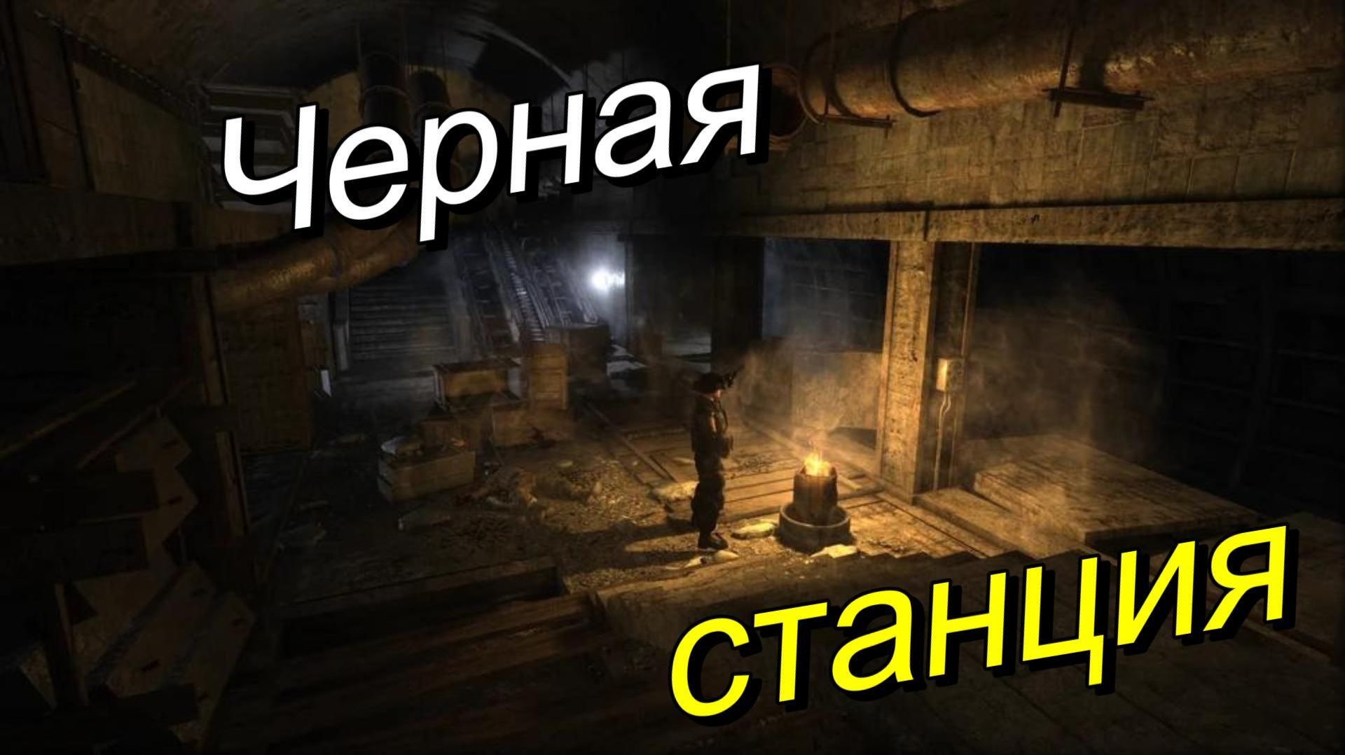 Метро 2033 # 6 Черная станция