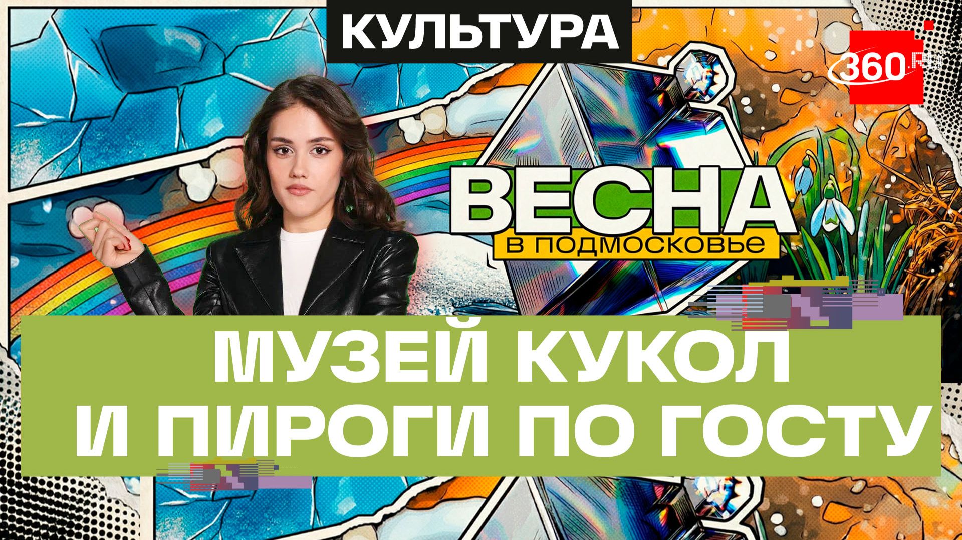 Музей кукол. Краеведческий музей. Дом творчества им. Б.В. Щукина. Весна в Подмосковье. Кашира
