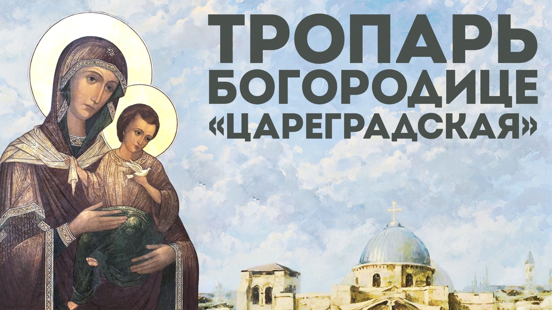 Тропарь Пресвятой Богородице «Цареградская»