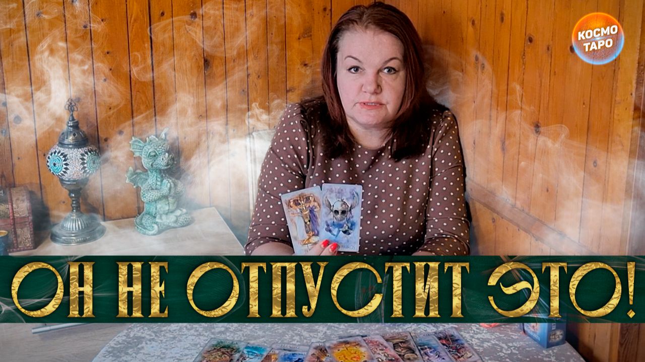 СРОЧНО! ОН ЭТО НЕ МОЖЕТ ОТПУСТИТЬ! | Гадание таро расклад
