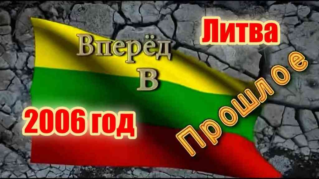 «Вперёд в прошлое» Литва 2006 год