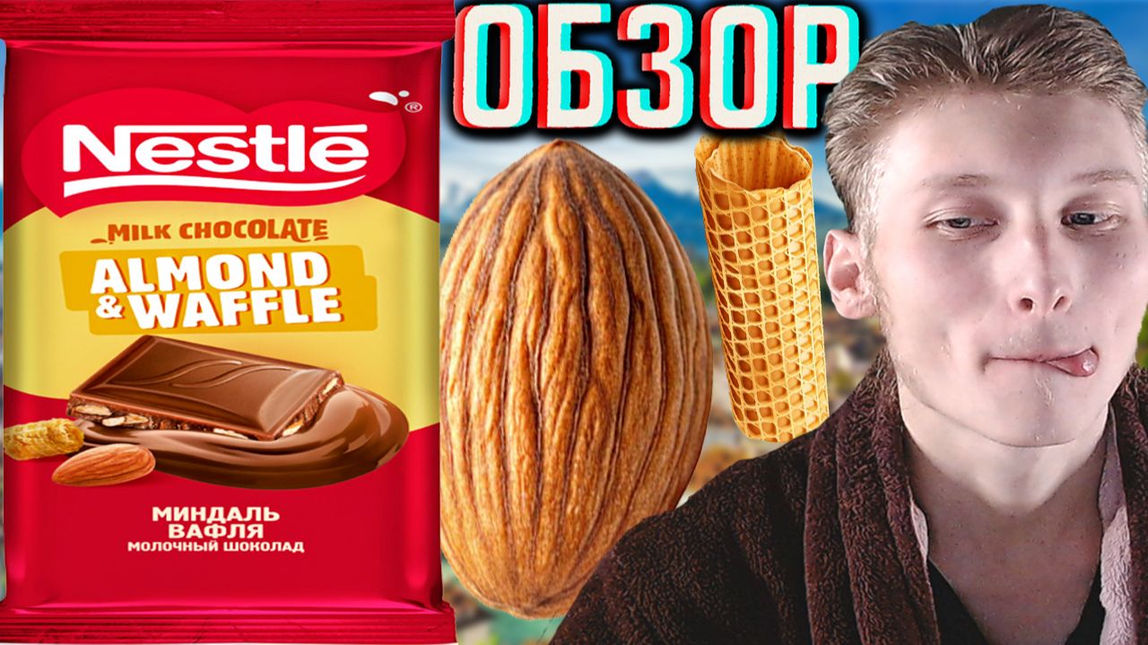 ЭТОТ ПРИЯТНЕЕ!NESTLE ALMOND & WAFFLE МИНДАЛЬ ВАФЛЯ МОЛОЧНЫЙ ШОКОЛАД!ОБЗОР НЕСТЛЕ ВКУСНЯШКИ!