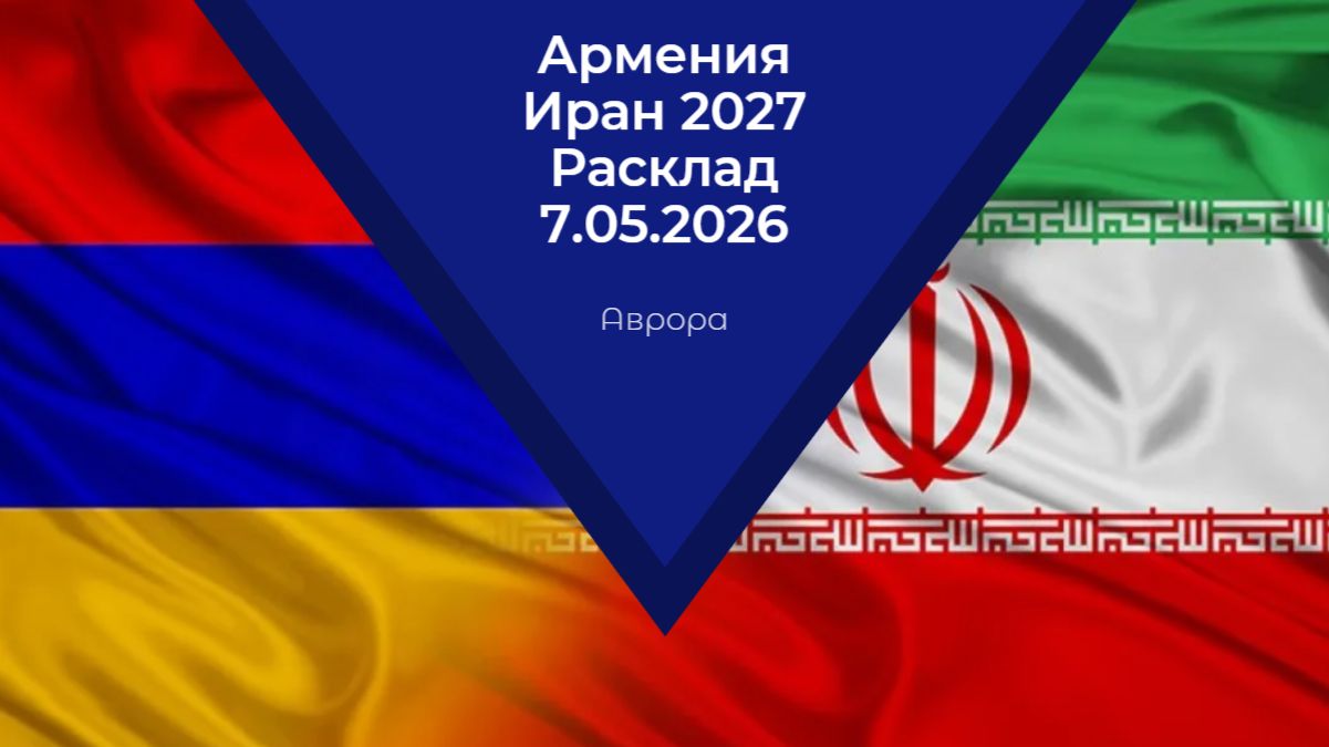Армения Иран 2027 Расклад 7.05.2026