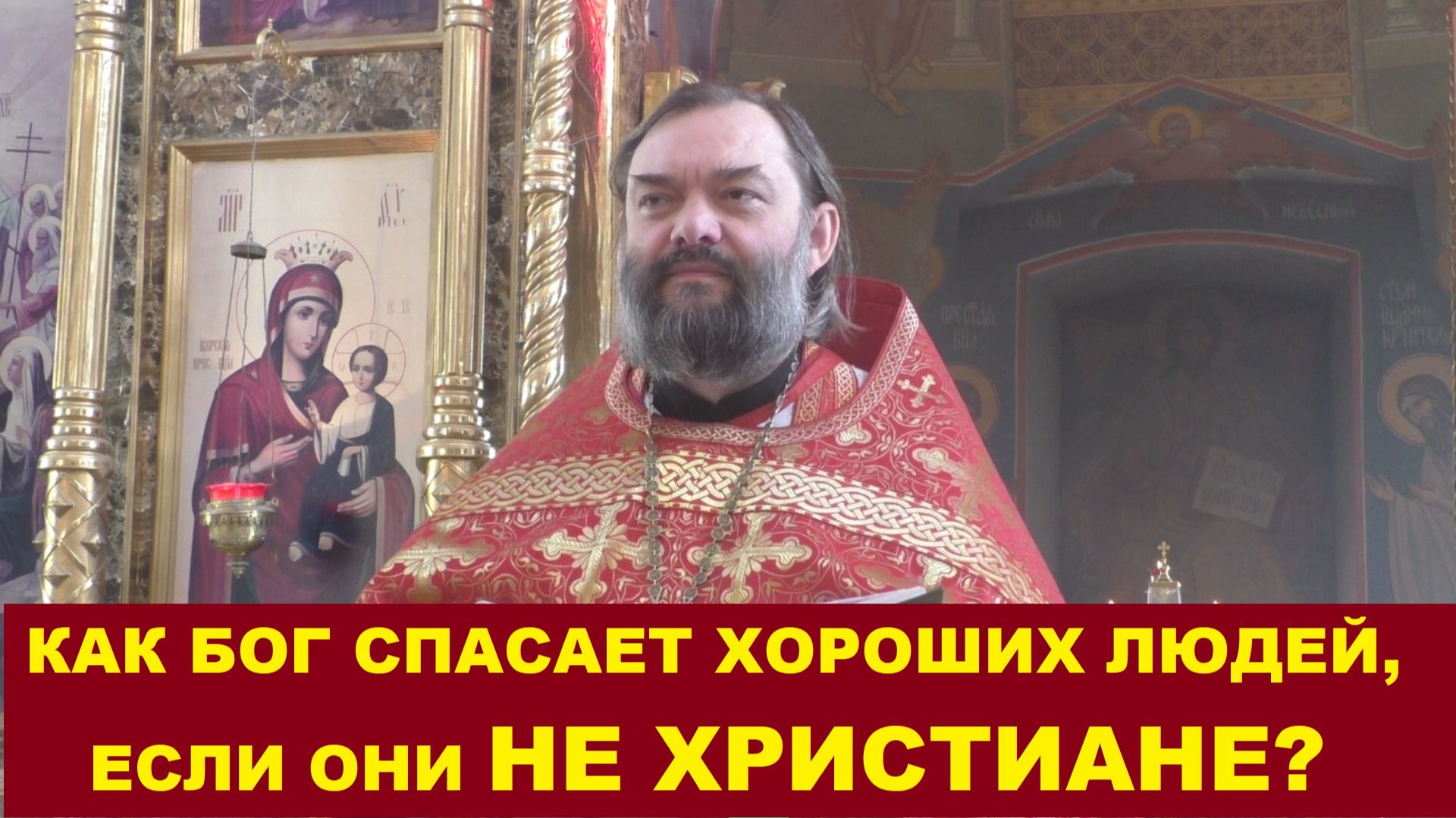 Как Бог спасает добропорядочных людей из нехристиан? Священник Валерий Сосковец