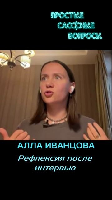 Алла Иванцова - Рефлексия после интервью