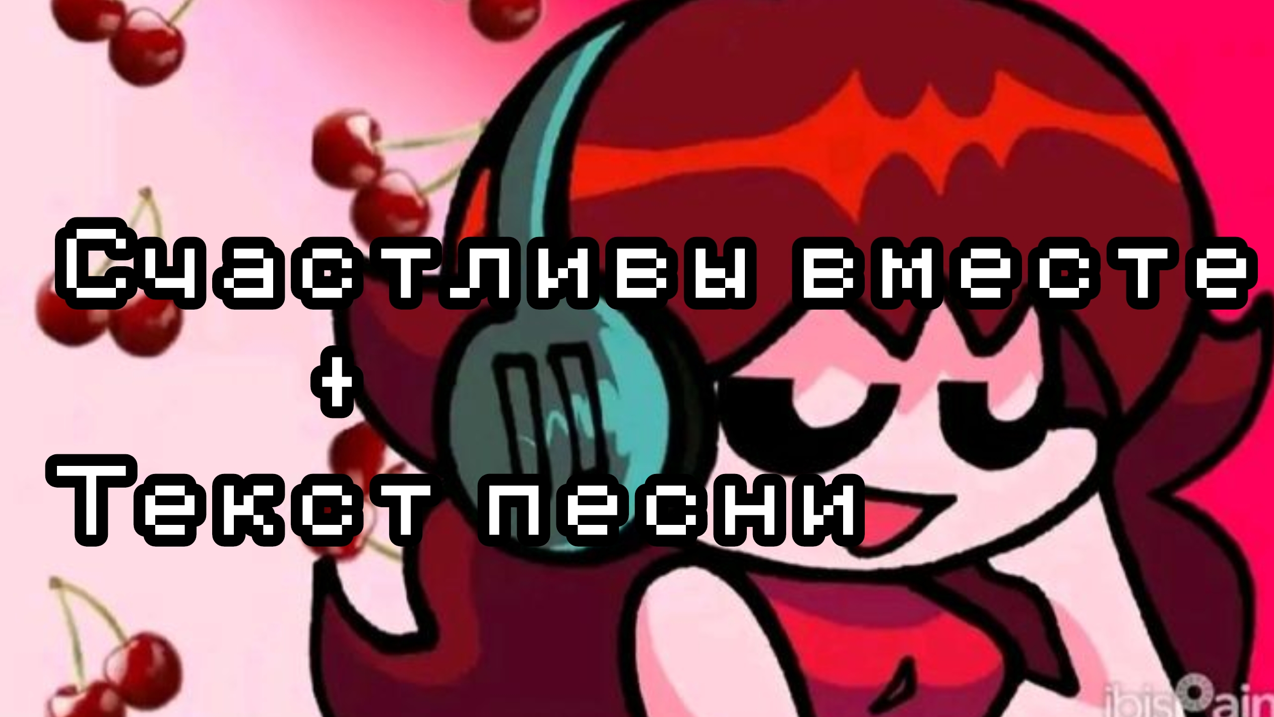 СЧАСТЛИВЫ ВМЕСТЕ - ПОЛМАТЕРИ, нексюша + ТЕКСТ ПЕСНИ |By:✡️Girlfriend_sings🎤|
