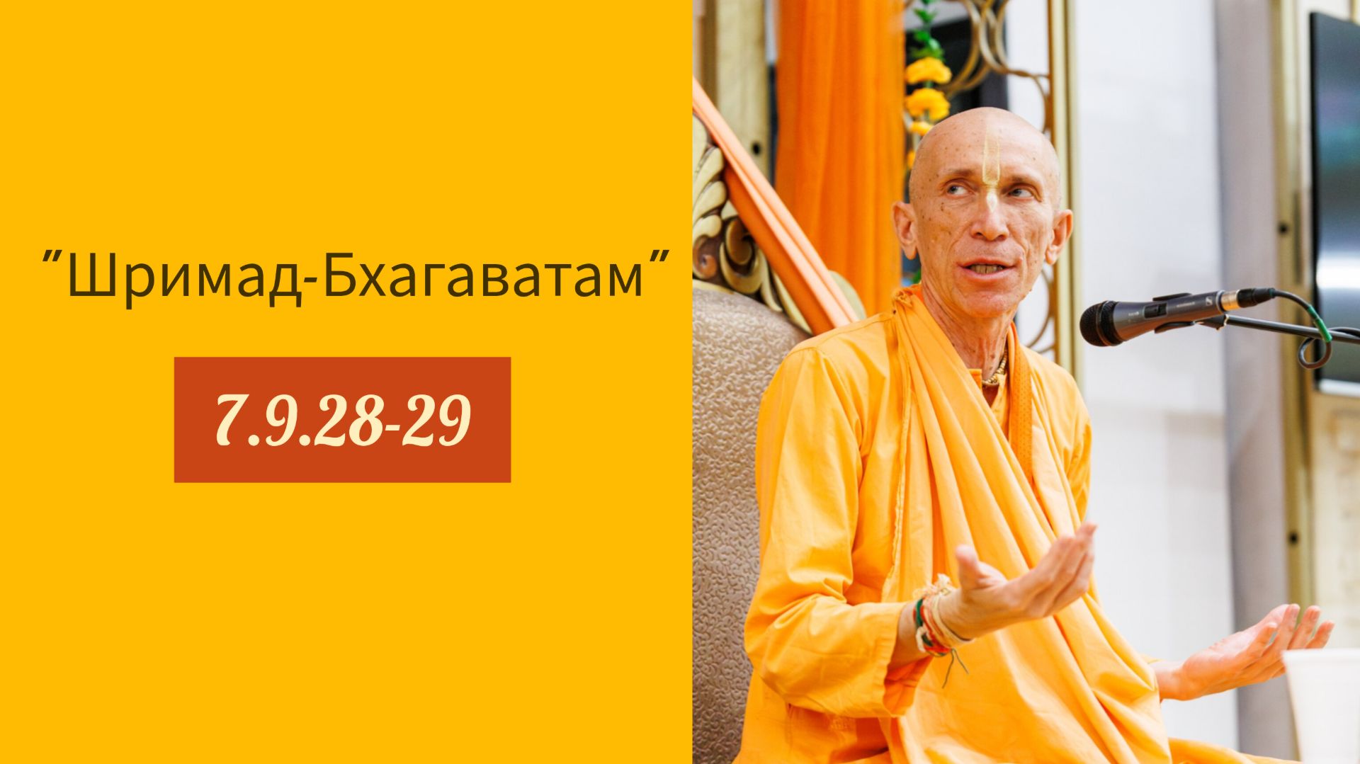 (30.04.26) "Шримад-Бхагаватам" 7.9.28-29 (Москва, Parama Karuna Mandir)