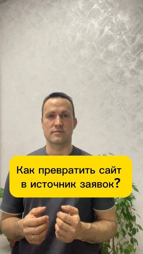 Как превратить сайт в источник заявок?
