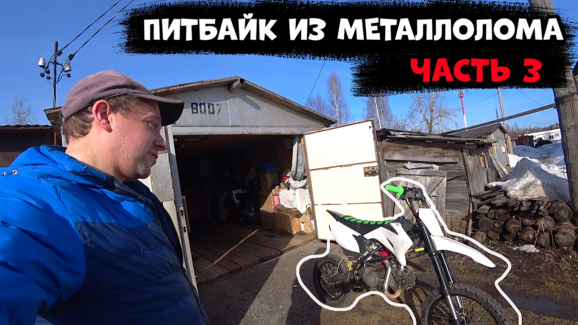 Питбайк из Металлолома, Часть 3