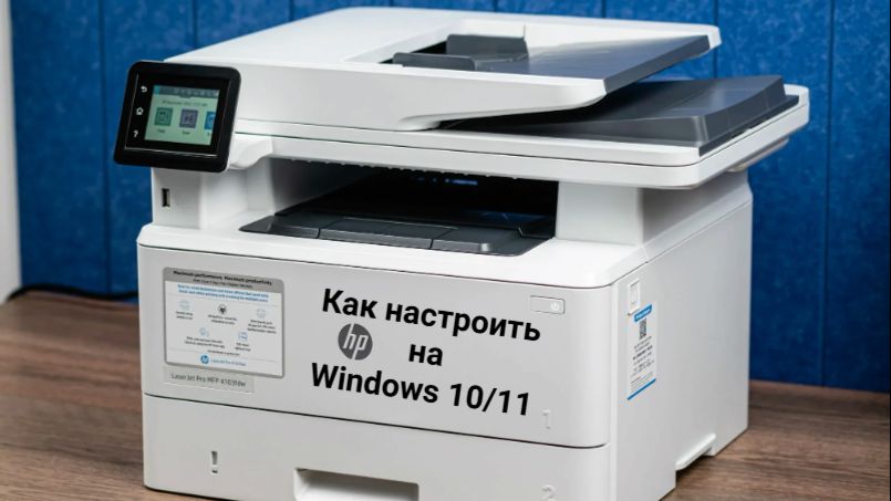 Как настроить МФУ HP 4103 на Windows 10_11