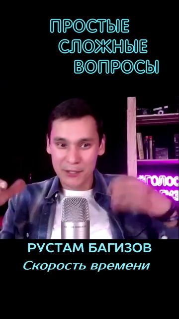Рустам Багизов - Скорость времени