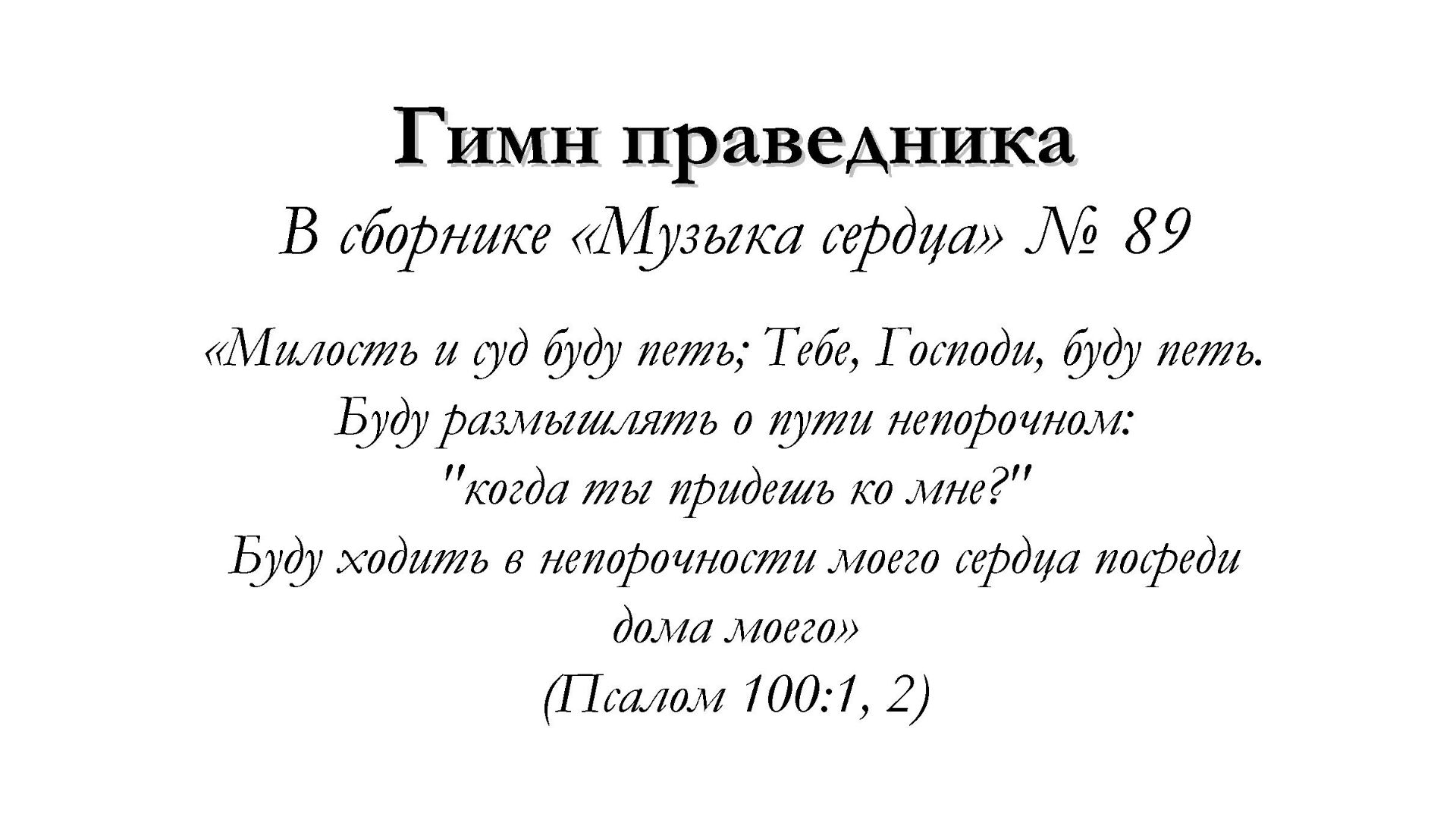 Гимн праведника – для общинного пения