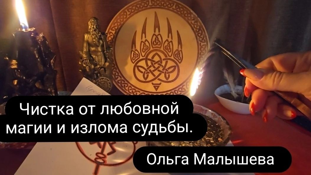Ритуал - чистка от любовной магии и излома судьбы. #ольгамалышева #чистка