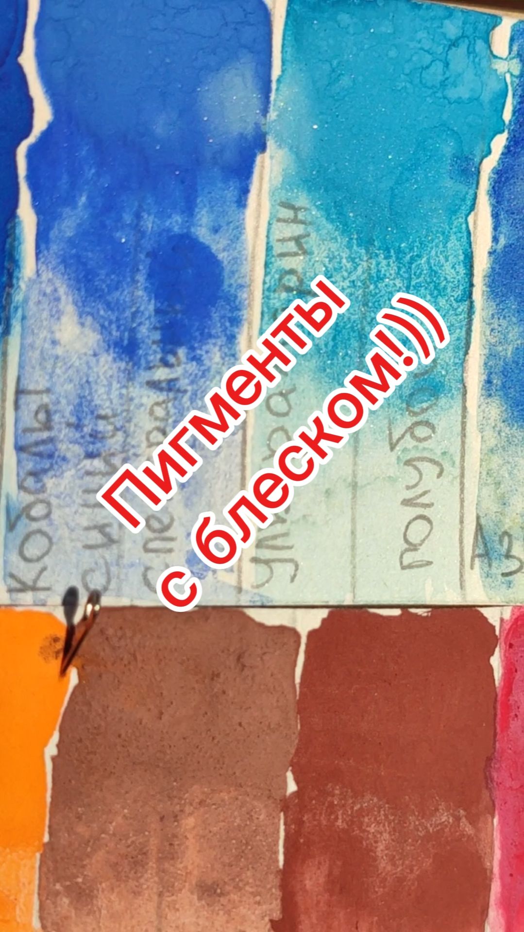 Пигменты с блеском!))