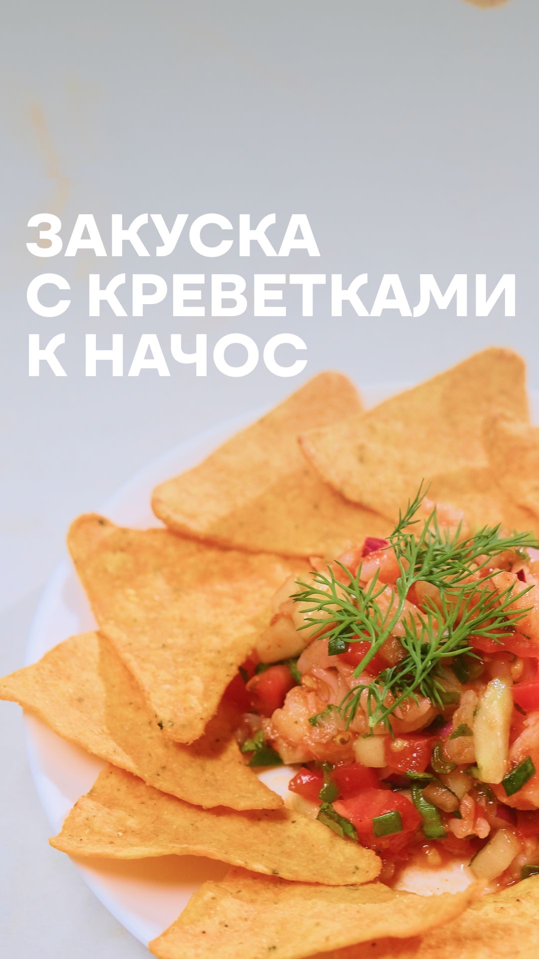 Острая закуска к хрустящим начос