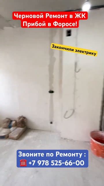 Как у нас Проходят Ремонты Квартир в ЖК Прибой в Форосе❗️