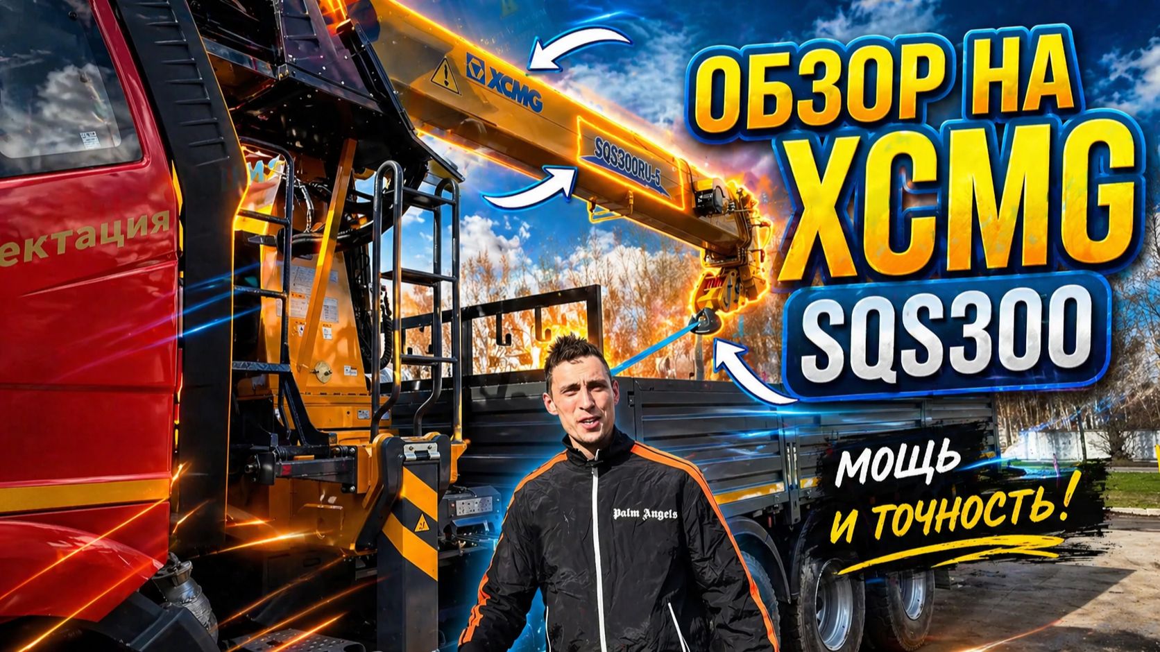 Обзор на КМУ XCMG SQS300