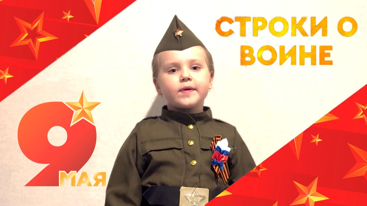 СТРОКИ О ВОЙНЕ. Читает Горюнова Дарина (12+)