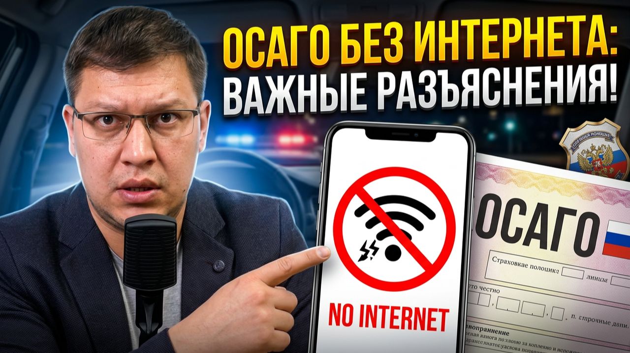 ОСАГО и отключения Интернета: что надо знать водителю?